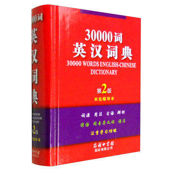 30000词英汉词典（第2版·双色缩印本）