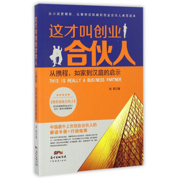 这才叫创业合伙人(从携程如家到汉庭的启示)