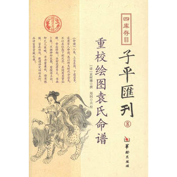 重校绘图袁氏命谱-四库存目*汇刊-8 国学/古籍 书籍