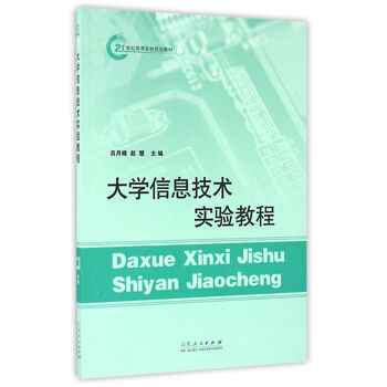 大学信息技术实验教程
