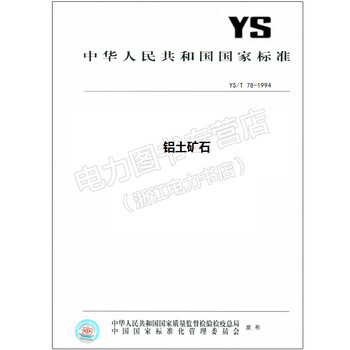 YS/T 78-1994 铝土矿石
