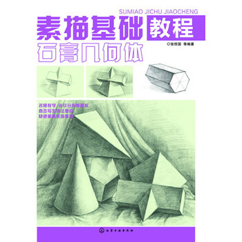 素描基础教程. 石膏几何体
