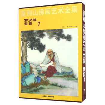 夏荆山佛画艺术全集7（罗汉尊者卷）
