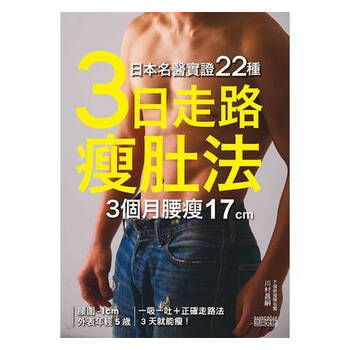 现货港台原版 日本名醫實證22種：3日走路瘦肚法 3個月腰瘦17cm 繁体中文 正版