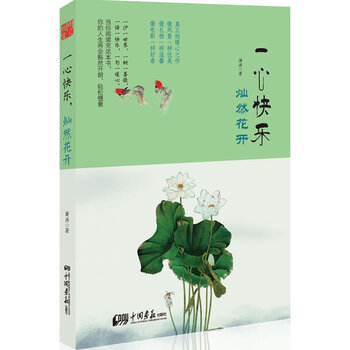 《一心快乐 灿然花开》 澜涛   定价:26.80元