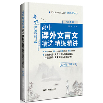 与经典面对面：高中课外文言文精选精练精讲（明清篇）
