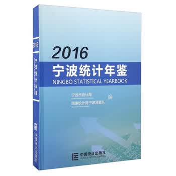 宁波统计年鉴2016（附光盘）