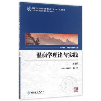 温病学理论与实践（第2版 中医药研究生）