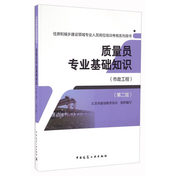 质量员专业基础知识（市政工程 第二版）/住房和城乡建设领域专业人员岗位培训考核系列用书