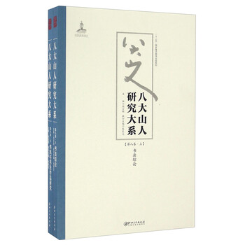 八大山人研究大系（第八卷 套装上下册）