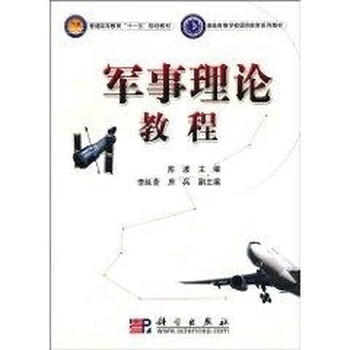 军事理论教程