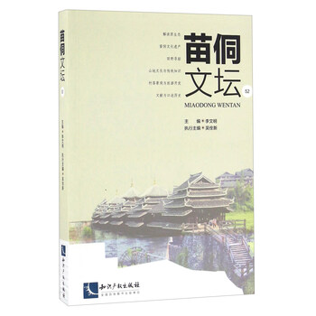 苗侗文坛（52）