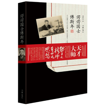 谔谔国士傅斯年9787506389549