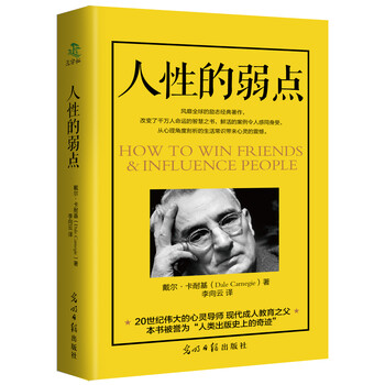 {正版新书}人性的弱点9787519423414
