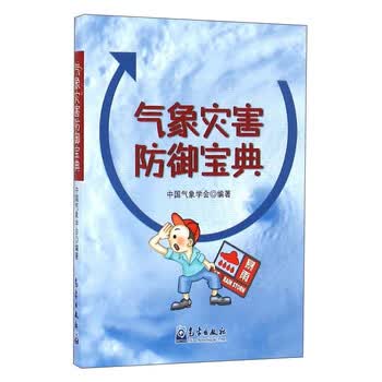 气象灾害防御宝典