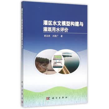 灌区水文模型构建与灌溉用水评价