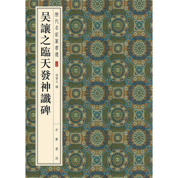 历代名家篆书选：吴让之临天发神谶碑