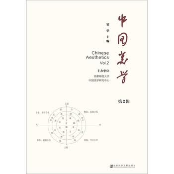 中国美学（第2辑）