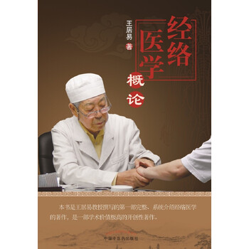 经络医学概论