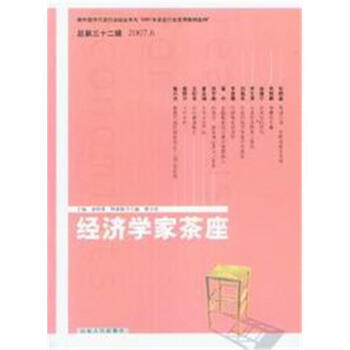 经济学家茶座(2007年第6辑总第32辑)