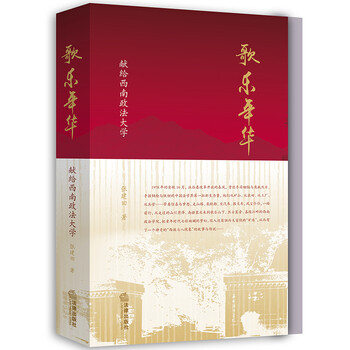 歌乐年华 献给西南政法大学 张建田 著 法律出版社