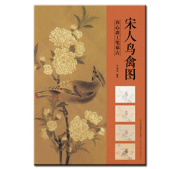 养心斋工笔摹古 宋人鸟禽图