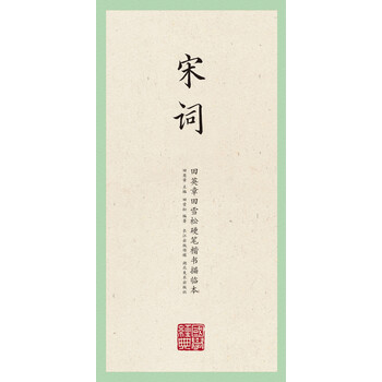 [正版图书]国学经典：田英章田雪松硬笔楷书描临本：宋词