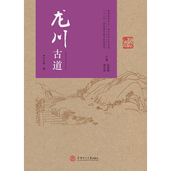龙川古道/客家研究文丛·龙川历史文化书系