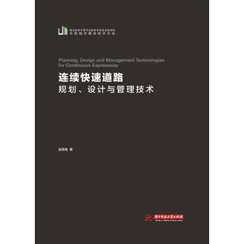 连续快速道路规划、设计与管理技术