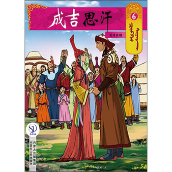 成吉思汗卡通画册6：喜结良缘