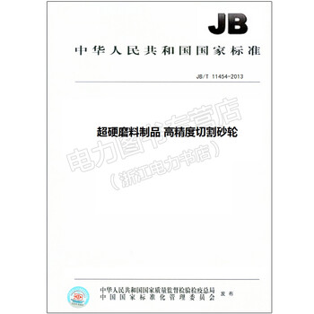 JB/T 11454-2013 超硬磨料制品 高精度切割砂轮