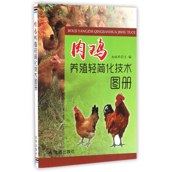 肉鸡养殖轻简化技术图册