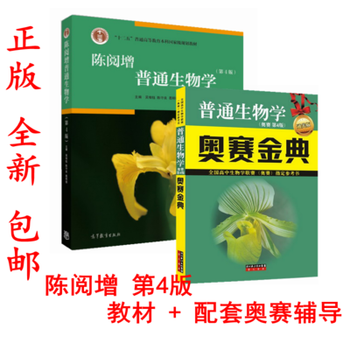 包邮 陈阅增普通生物学 第4版教材+生物奥赛竞赛辅导吴相钰 2本