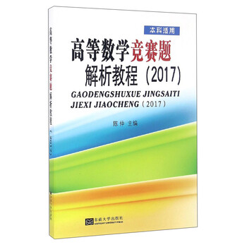 正版书籍 高等数学竞赛题解析教程（2017）（本科适用）9787564168339
