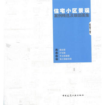 住宅小区景观案例精选及细部图集