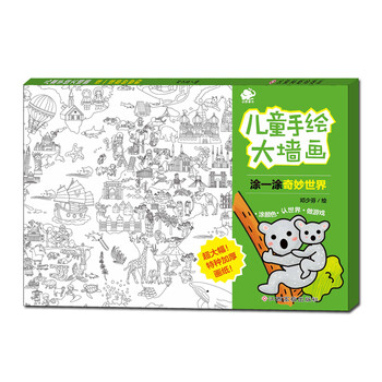 沃野童书：儿童手绘大墙画 涂一涂奇妙世界
