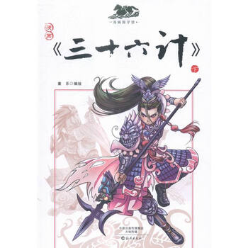 漫画<<三十六计>>-下 政治/军事 童乐　编绘 海燕出版社 9787535051912