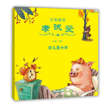 文明基因 孝诚爱（幼儿园大班）