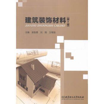 建筑装饰材料/书籍/建筑/建筑材料