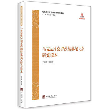 马克思主义经典著作研究读本：《克罗茨纳赫笔记》研究读本