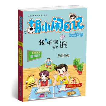 胡小闹日记升级经典版 学习篇 我会听课我怕谁