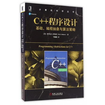 C++程序设计(基础编程抽象与算法策略)/计算机科学丛书
