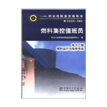 11-004职业技能鉴定指导书  燃料集控值班员（电力工程燃料运行与检修专业）