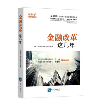 金融改革这几年