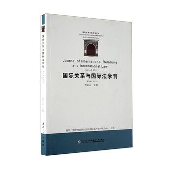 国际关系与国际法学刊（第3卷）（2013）