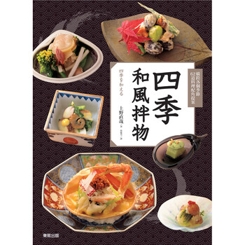 【】四季和風拌物 四季凉拌菜饮食料理指南/书港台原版图书书籍