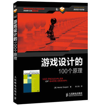 游戏设计的100个原理  游戏开发指南书