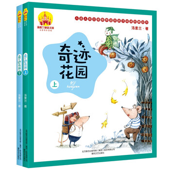 汤素兰童话王国：奇迹花园（上下2册注音全彩美绘）