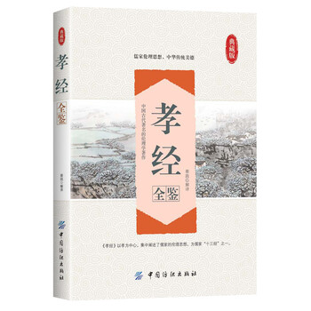 孝经全鉴