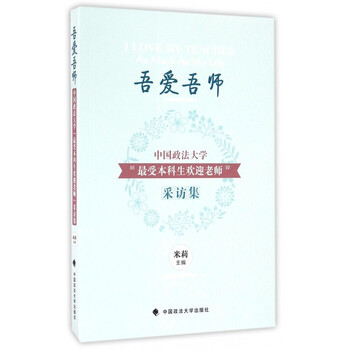 吾爱吾师(中国政法大学*受本科生欢迎老师采访集)